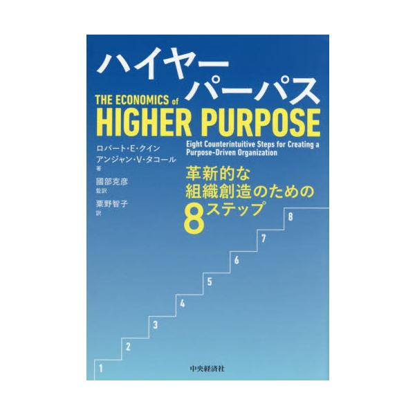 【発売日：2025年08月31日】ロバート・E.クイン/著 アンジャン・V.タコール/著 國部克彦/監訳 粟野智子/訳/ハイヤーパーパス 革新的な組織創造のための8ステップ / 原タイトル:The Economics of Higher P...