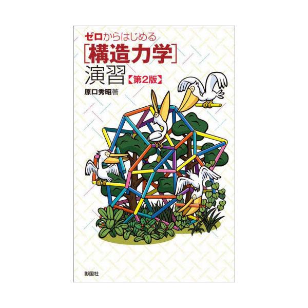 【発売日：2025年09月02日】原口秀昭/著/ゼロからはじめる〈構造力学〉演習、メディア：BOOK、発売日：2025/09、重量：362g、商品コード：NEOBK-3129518、JANコード/ISBNコード：9784395322244