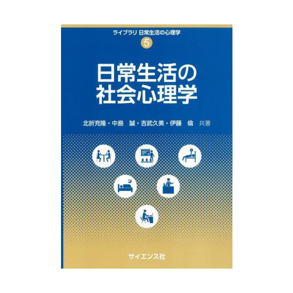 【発売日：2025年08月28日】北折充隆/〔ほか〕共著/日常生活の社会心理学 (ライブラリ日常生活の心理学)、メディア：BOOK、発売日：2025/08、重量：470g、商品コード：NEOBK-3129542、JANコード/ISBNコード...
