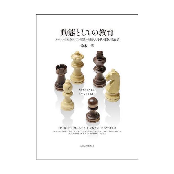 【発売日：2025年09月28日】鈴木篤/著/動態としての教育 ルーマンの社会システム理論から捉えた学校・家族・教育学、メディア：BOOK、発売日：2025/09、重量：450g、商品コード：NEOBK-3129547、JANコード/ISB...