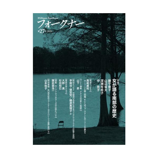 【発売日：2025年06月28日】三修社/フォークナー 27、メディア：BOOK、発売日：2025/06、重量：450g、商品コード：NEOBK-3129555、JANコード/ISBNコード：9784384064711