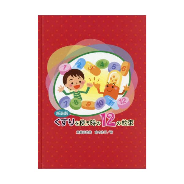 【発売日：2020年01月28日】齋藤百枝美宮本法子/新装版 くすりを使う時の12の約束、メディア：BOOK、発売日：2020/01、重量：500g、商品コード：NEOBK-3129559、JANコード/ISBNコード：9784840815116