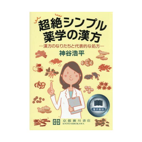 【発売日：2025年03月28日】神谷浩平/超絶シンプル薬学の漢方、メディア：BOOK、発売日：2025/03、重量：500g、商品コード：NEOBK-3129561、JANコード/ISBNコード：9784910844480