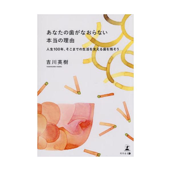 【発売日：2025年08月28日】吉川英樹/著/あなたの歯がなおらない本当の理由、メディア：BOOK、発売日：2025/08、重量：340g、商品コード：NEOBK-3129565、JANコード/ISBNコード：9784344693241