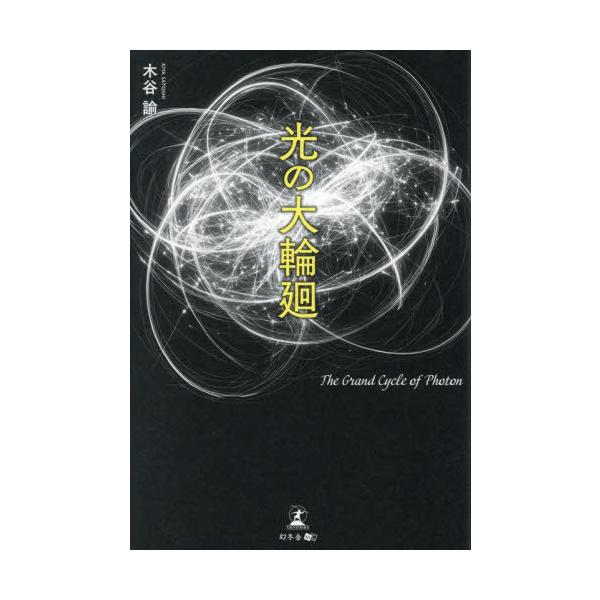 【発売日：2025年08月28日】木谷諭/著/光の大輪廻、メディア：BOOK、発売日：2025/08、重量：340g、商品コード：NEOBK-3129570、JANコード/ISBNコード：9784344693319