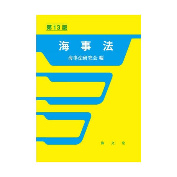 【発売日：2025年08月28日】海事法研究会/編/海事法、メディア：BOOK、発売日：2025/08、重量：500g、商品コード：NEOBK-3129580、JANコード/ISBNコード：9784303238834