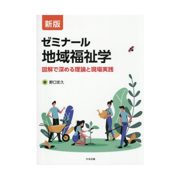【発売日：2025年08月28日】野口定久/著/ゼミナール 地域福祉学、メディア：BOOK、発売日：2025/08、重量：500g、商品コード：NEOBK-3129589、JANコード/ISBNコード：9784824303066