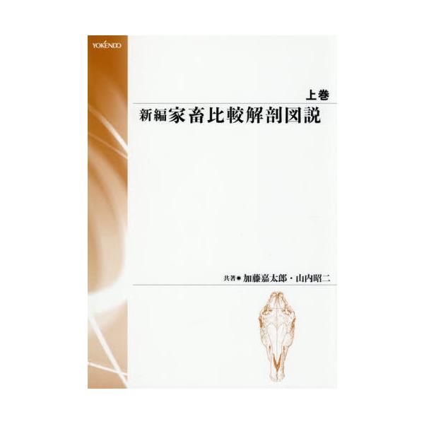 【発売日：2024年04月28日】加藤嘉太郎山内昭二/新編 家畜比較解剖図説 (上)、メディア：BOOK、発売日：2024/04、重量：500g、商品コード：NEOBK-3129597、JANコード/ISBNコード：9784842505961