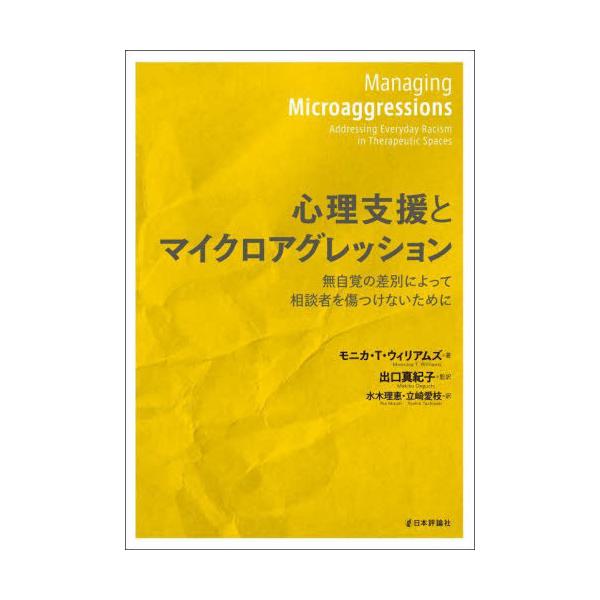 【発売日：2025年08月31日】モニカ・T.ウィリアムズ/著 出口真紀子/監訳 水木理恵/訳 立崎愛枝/訳/心理支援とマイクロアグレッション 無自覚の差別によって相談者を傷つけないために / 原タイトル:MANAGING MICROAGG...