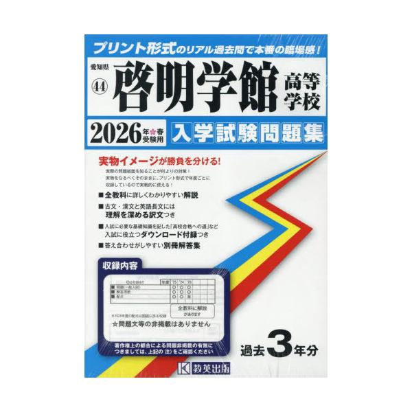 【発売日：2025年08月28日】教英出版/啓明学館高等学校 入学試験問題集 2026年春受験用 プリント形式のリアル過去問で本番の臨場感! (愛知県 入学試験問題集 44)、メディア：BOOK、発売日：2025/08、重量：252g、商品...