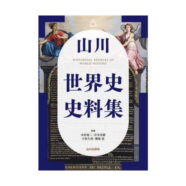 【発売日：2025年08月28日】木村靖二/〔ほか〕監修 石井栄二/編集 小豆畑和之/編集 山川志保/編集/山川世界史史料集、メディア：BOOK、発売日：2025/08、重量：340g、商品コード：NEOBK-3129612、JANコード/...