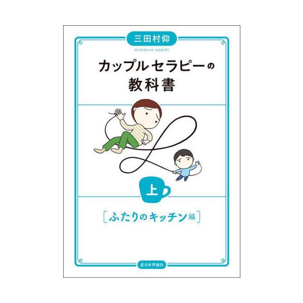 【発売日：2025年08月31日】三田村仰/著/カップルセラピーの教科書 上、メディア：BOOK、発売日：2025/08、重量：470g、商品コード：NEOBK-3129613、JANコード/ISBNコード：9784535564343