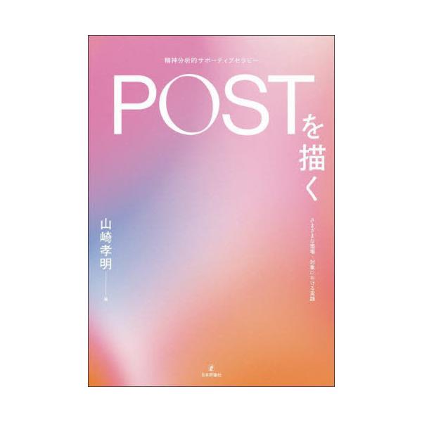 【発売日：2025年08月31日】山崎孝明/編/POSTを描く さまざまな現場・対象における実践、メディア：BOOK、発売日：2025/08、重量：470g、商品コード：NEOBK-3129614、JANコード/ISBNコード：978453...