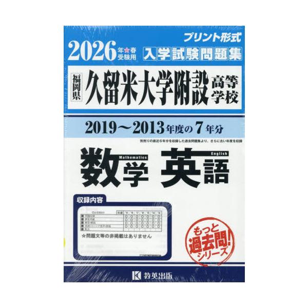 【発売日：2025年08月28日】教英出版/久留米大学附設高等学校 もっと過去問 入学試験問題集 (2019〜2013年度の7年分) 数学・英語 2026年春受験用 プリント形式のリアル過去問で本番の臨場感! (福岡県)、メディア：BOOK...