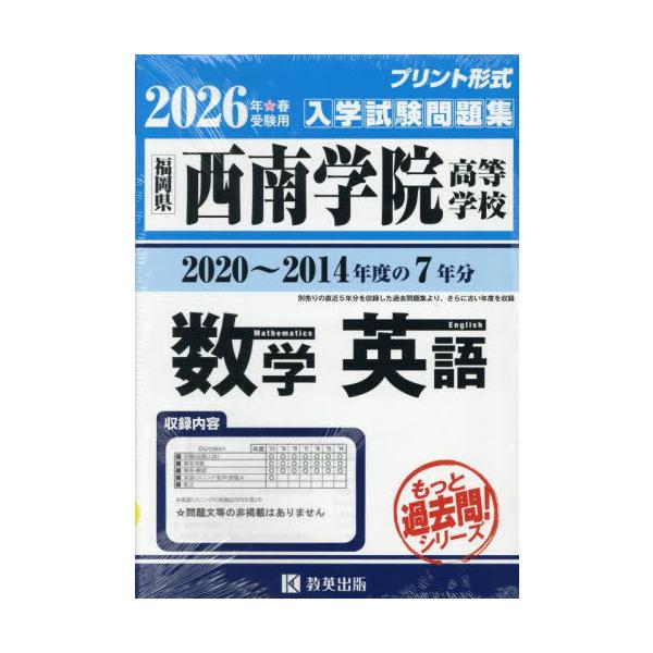 【発売日：2025年08月28日】教英出版/西南学院高等学校 もっと過去問 入学試験問題集 (2020〜2014年度の7年分) 数学・英語 2026年春受験用 プリント形式のリアル過去問で本番の臨場感! (福岡県)、メディア：BOOK、発売...