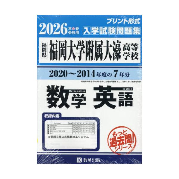 【発売日：2025年08月28日】教英出版/福岡大学附属大濠高等学校 もっと過去問 入学試験問題集 (2020〜2014年度の7年分) 数学・英語 2026年春受験用 プリント形式のリアル過去問で本番の臨場感! (福岡県)、メディア：BOO...