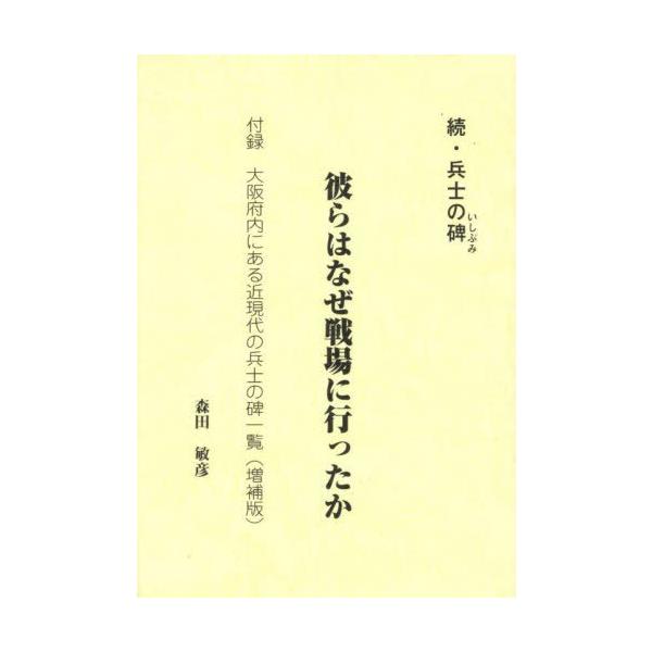 【発売日：2025年08月28日】森田敏彦/著/続・兵士の碑 彼らはなぜ戦場に行ったか、メディア：BOOK、発売日：2025/08、重量：450g、商品コード：NEOBK-3129627、JANコード/ISBNコード：9784889003451