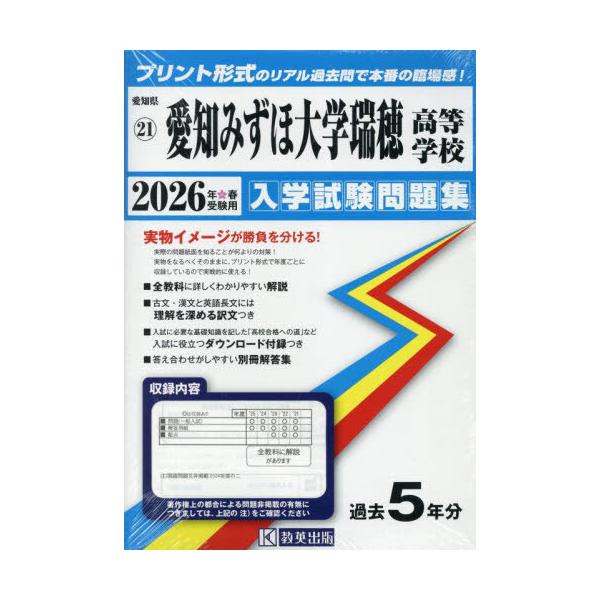 【発売日：2025年08月28日】教英出版/愛知みずほ大学瑞穂高等学校 入学試験問題集 2026年春受験用 プリント形式のリアル過去問で本番の臨場感! (愛知県 入学試験問題集 21)、メディア：BOOK、発売日：2025/08、重量：50...