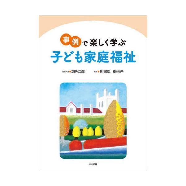 【発売日：2025年08月28日】芝野松次郎/編集代表/事例で楽しく学ぶ 子ども家庭福祉、メディア：BOOK、発売日：2025/08、重量：500g、商品コード：NEOBK-3129635、JANコード/ISBNコード：9784824302045