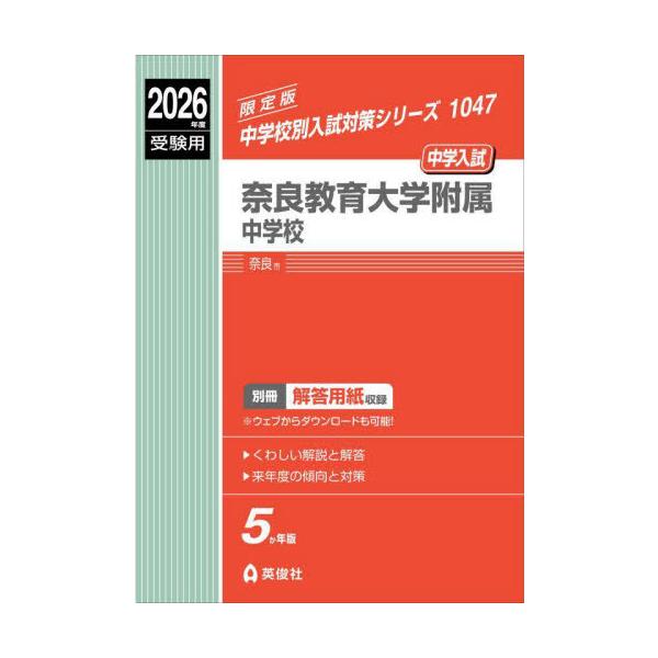 【発売日：2025年08月28日】英俊社/奈良教育大学附属中学校 中学入試 2026年度受験用 (中学校別入試対策シリーズ 1047)、メディア：BOOK、発売日：2025/08、重量：332g、商品コード：NEOBK-3129647、JA...