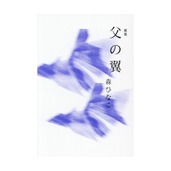 【発売日：2025年07月28日】森ひなこ/著/歌集父の翼 (真樹叢書)、メディア：BOOK、発売日：2025/07、重量：340g、商品コード：NEOBK-3129658、JANコード/ISBNコード：9784776817307