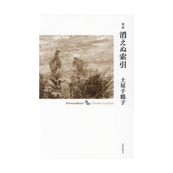 【発売日：2025年06月28日】土屋千鶴子/著/歌集 消えぬ索引 (かりん叢書)、メディア：BOOK、発売日：2025/06、重量：340g、商品コード：NEOBK-3129660、JANコード/ISBNコード：9784776817239