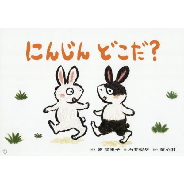 【発売日：2025年10月28日】乾栄里子/脚本 石井聖岳/絵/にんじんどこだ? (おひさまこんにちは年少向)、メディア：BOOK、発売日：2025/10、重量：450g、商品コード：NEOBK-3129669、JANコード/ISBNコード...
