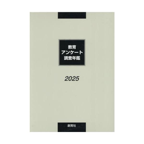 【発売日：2025年07月28日】『教育アンケート調査年鑑』編集委員会/編/教育アンケート調査年鑑 2025、メディア：BOOK、発売日：2025/07、重量：450g、商品コード：NEOBK-3129674、JANコード/ISBNコード：...