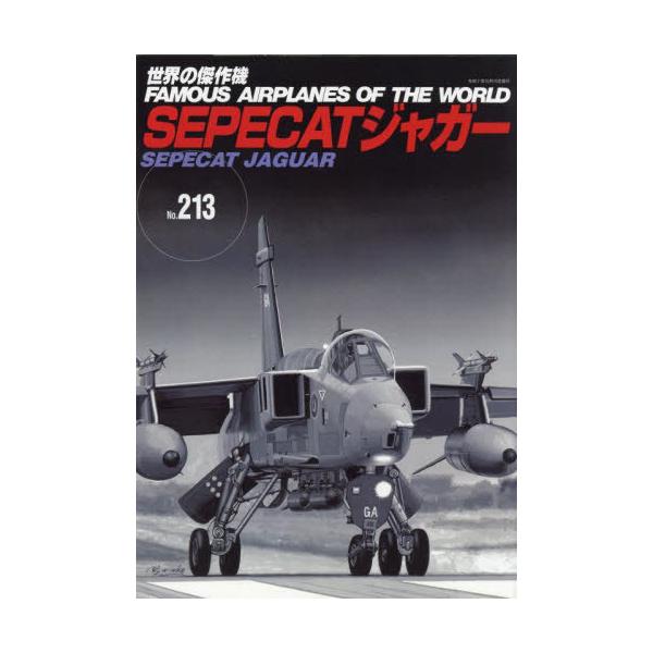 【発売日：2025年09月07日】文林堂/SEPECAT ジャガー (世界の傑作機)、メディア：BOOK、発売日：2025/09、重量：340g、商品コード：NEOBK-3129692、JANコード/ISBNコード：9784893193612