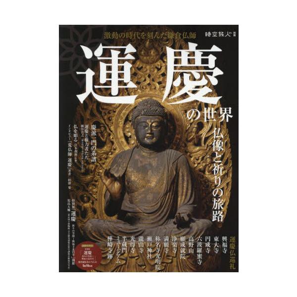 【発売日：2025年09月03日】三栄/運慶の世界 仏像と祈りの旅路 (サンエイムック)、メディア：BOOK、発売日：2025/09、重量：450g、商品コード：NEOBK-3129711、JANコード/ISBNコード：9784779652837