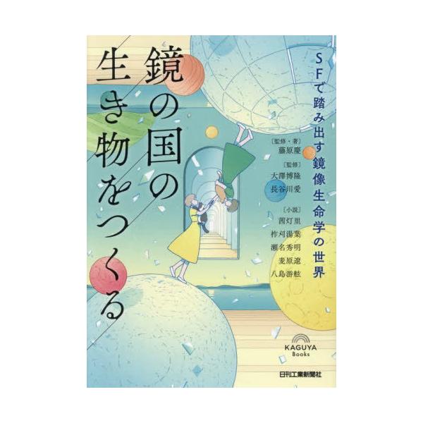 【発売日：2025年08月28日】藤原慶/監修・著 大澤博隆/監修 長谷川愛/監修 茜灯里/〔ほか〕著/鏡の国の生き物をつくる、メディア：BOOK、発売日：2025/08、重量：329g、商品コード：NEOBK-3129820、JANコード...