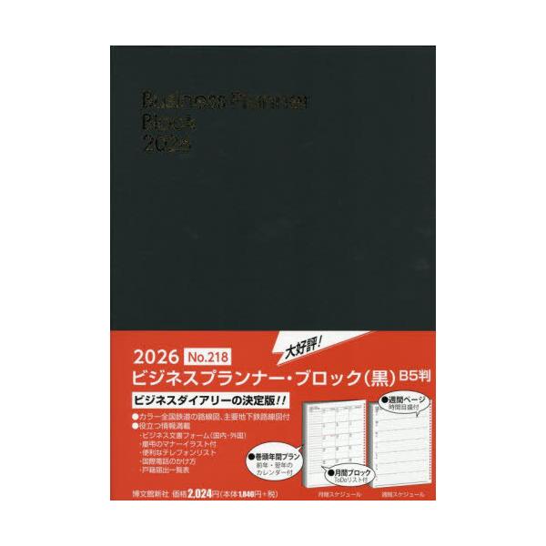 【発売日：2025年09月03日】博文館新社/218.ビジネスプランナー・ブロック (2026年版)、メディア：BOOK、発売日：2025/09、重量：498g、商品コード：NEOBK-3129876、JANコード/ISBNコード：9784...