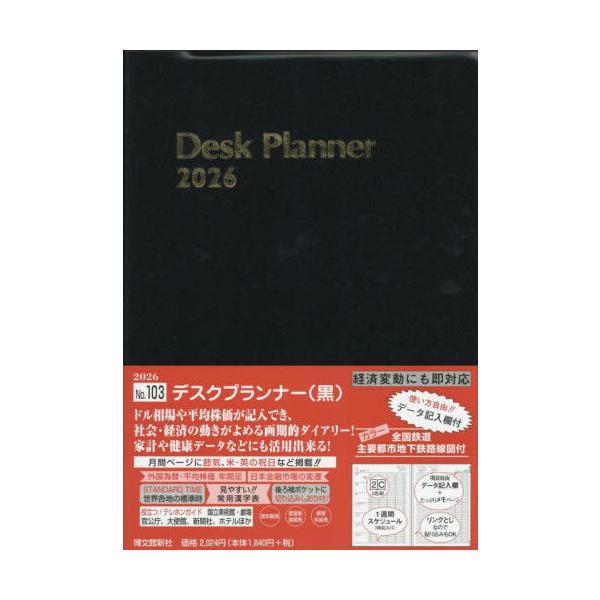 【発売日：2025年09月02日】博文館新社/103.デスクプランナー 黒 (2026年版)、メディア：BOOK、発売日：2025/09、重量：576g、商品コード：NEOBK-3129913、JANコード/ISBNコード：97847815...
