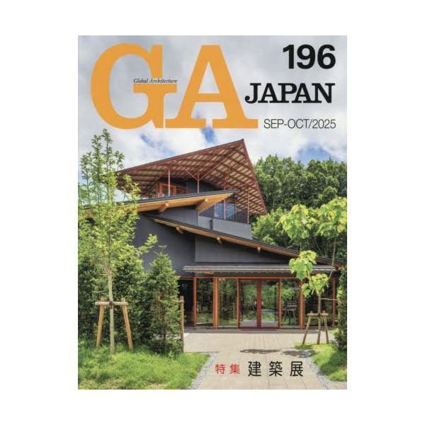 【発売日：2025年08月27日】エーディーエー・エディタ・トーキョー/GA JAPAN 196(2025SEP-OCT)、メディア：BOOK、発売日：2025/08、重量：500g、商品コード：NEOBK-3129948、JANコード/I...