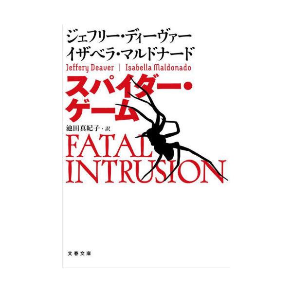 【発売日：2025年08月31日】ジェフリー・ディーヴァー/著 イザベラ・マルドナード/著 池田真紀子/訳/スパイダー・ゲーム / 原タイトル:FATAL INTRUSION (文春文庫)、メディア：BOOK、発売日：2025/08、重量：...
