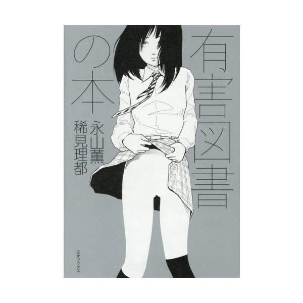 【発売日：2025年09月03日】永山薫/著 稀見理都/著/有害図書の本、メディア：BOOK、発売日：2025/09、重量：340g、商品コード：NEOBK-3129972、JANコード/ISBNコード：9784866734071