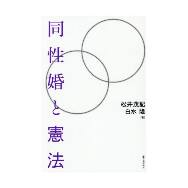 【発売日：2025年08月28日】松井茂記/著 白水隆/著/同性婚と憲法、メディア：BOOK、発売日：2025/08、重量：500g、商品コード：NEOBK-3129983、JANコード/ISBNコード：9784535528338