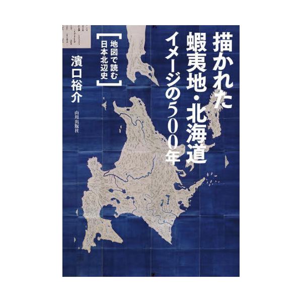 【発売日：2025年08月28日】濱口裕介/著/描かれた蝦夷地・北海道イメージの500年、メディア：BOOK、発売日：2025/08、重量：450g、商品コード：NEOBK-3129985、JANコード/ISBNコード：9784634591516
