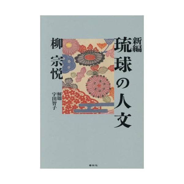 【発売日：2025年08月28日】柳宗悦/著/新編 琉球の人文、メディア：BOOK、発売日：2025/08、重量：470g、商品コード：NEOBK-3129986、JANコード/ISBNコード：9784393424643