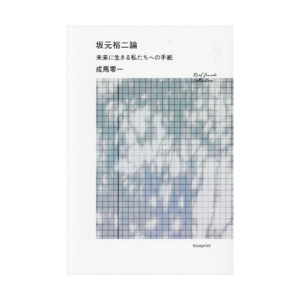 【発売日：2025年08月31日】成馬零一/著/坂元裕二論 未来に生きる私たちへの手紙 (Real Sound Collection)、メディア：BOOK、発売日：2025/08、重量：340g、商品コード：NEOBK-3129987、JA...