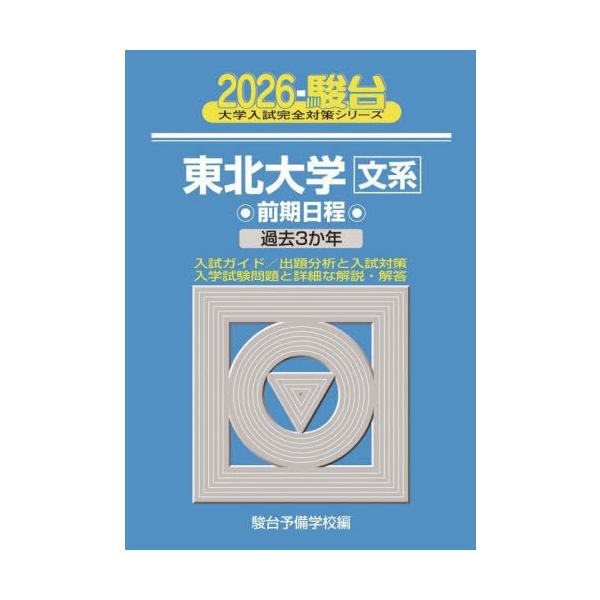 【発売日：2025年09月28日】駿台予備学校/編/東北大学 文系 前期日程 2026年版 (駿台大学入試完全対策シリーズ)、メディア：BOOK、発売日：2025/09、重量：450g、商品コード：NEOBK-3129994、JANコード/...