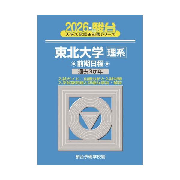 【発売日：2025年09月28日】駿台予備学校/編/東北大学 理系 前期日程 2026年版 (駿台大学入試完全対策シリーズ)、メディア：BOOK、発売日：2025/09、重量：450g、商品コード：NEOBK-3129995、JANコード/...