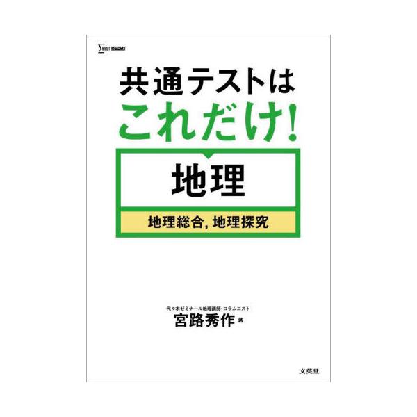 【発売日：2025年08月28日】宮路秀作/著/共通テストはこれだけ! 地理 [地理総合，地理探究] (シグマベスト)、メディア：BOOK、発売日：2025/08、重量：340g、商品コード：NEOBK-3130000、JANコード/ISB...