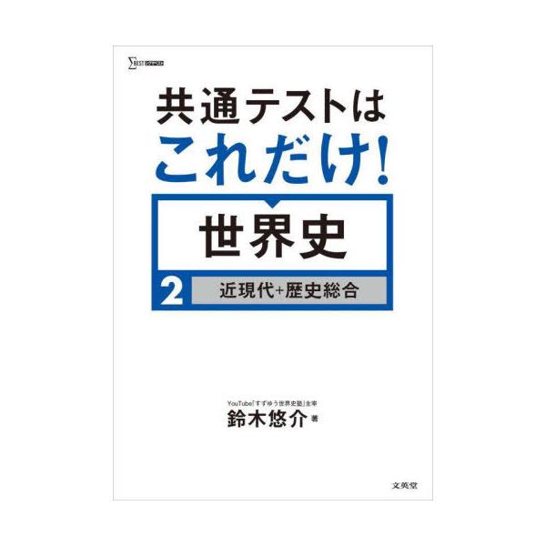 【発売日：2025年08月28日】鈴木悠介/著/共通テストはこれだけ!世界史 2 (シグマベスト)、メディア：BOOK、発売日：2025/08、重量：340g、商品コード：NEOBK-3130001、JANコード/ISBNコード：97845...