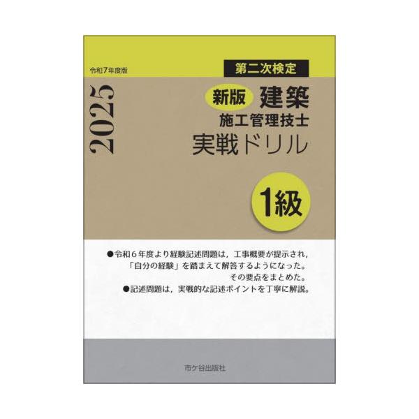 【発売日：2025年08月28日】宮下真一/編著 青木雅秀/編著 清水憲一/編著/1級建築施工管理技士 第二次検定 実戦ドリル 令和7年度版 新版、メディア：BOOK、発売日：2025/08、重量：600g、商品コード：NEOBK-3130...
