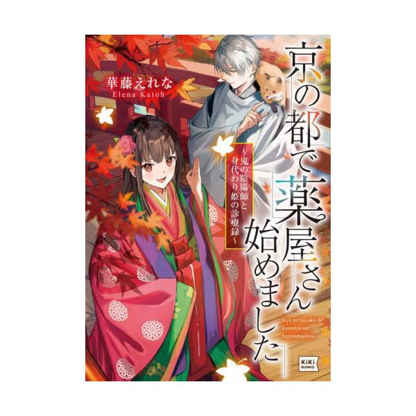 【発売日：2025年09月04日】華藤えれな/〔著〕/京の都で薬屋さん始めました 鬼の陰陽師と身代わり姫の診療録 (キキ文庫)、メディア：BOOK、発売日：2025/09、重量：250g、商品コード：NEOBK-3130003、JANコード...