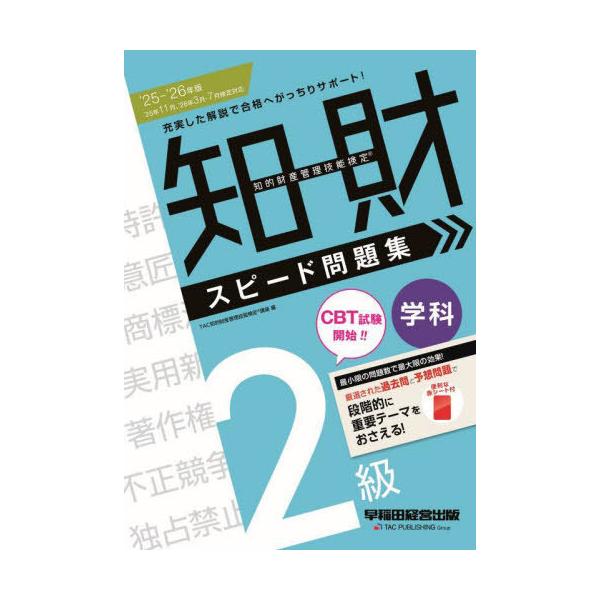 【発売日：2025年09月03日】TAC知的財産管理技能検定講座/編/知的財産管理技能検定スピード問題集2級学科 2025-2026年版、メディア：BOOK、発売日：2025/09、重量：600g、商品コード：NEOBK-3130007、J...