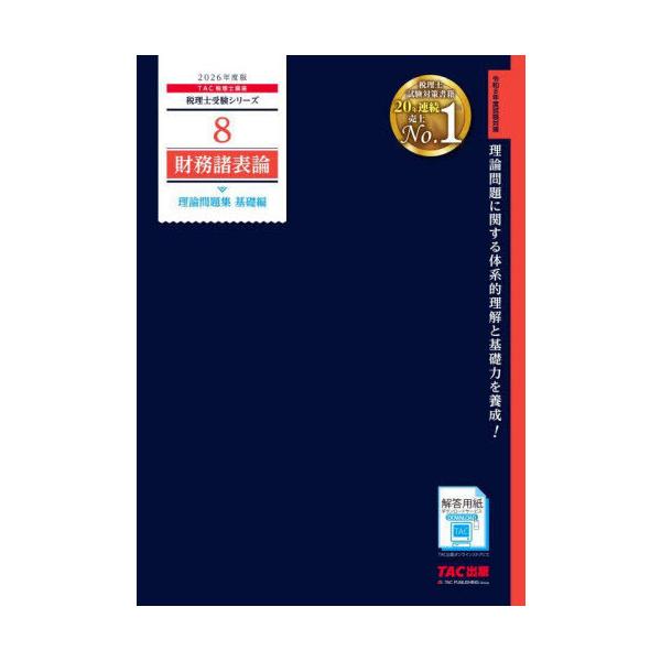 【発売日：2025年08月28日】TAC株式会社(税理士講座)/編著/’26 財務諸表論 理論問題集 基礎編 (税理士受験シリーズ)、メディア：BOOK、発売日：2025/08、重量：506g、商品コード：NEOBK-3130009、JAN...