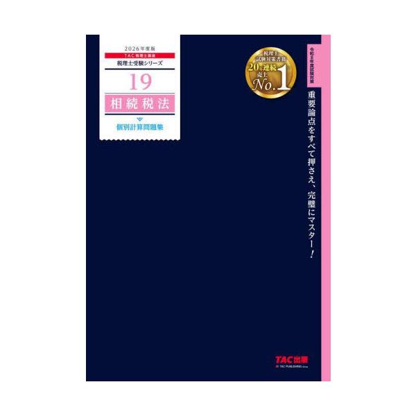 【発売日：2025年09月28日】TAC株式会社(税理士講座)/編著/相続税法 個別計算問題集 2026年度版 (税理士受験対策シリーズ)、メディア：BOOK、発売日：2025/09、重量：600g、商品コード：NEOBK-3130010、...