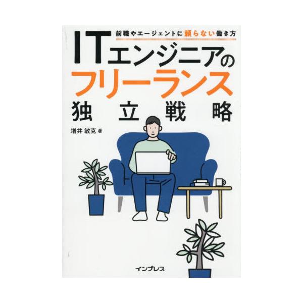 【発売日：2025年09月02日】増井敏克/著/ITエンジニアのフリーランス独立戦略 前職やエージェントに頼らない働き方、メディア：BOOK、発売日：2025/09、重量：600g、商品コード：NEOBK-3130014、JANコード/IS...